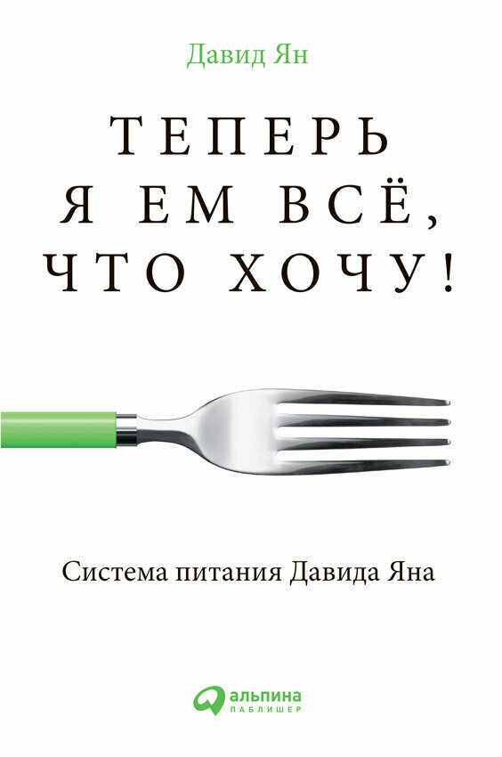 Теперь я ем все, что хочу! Система питания Давида Яна (электронная книга)
