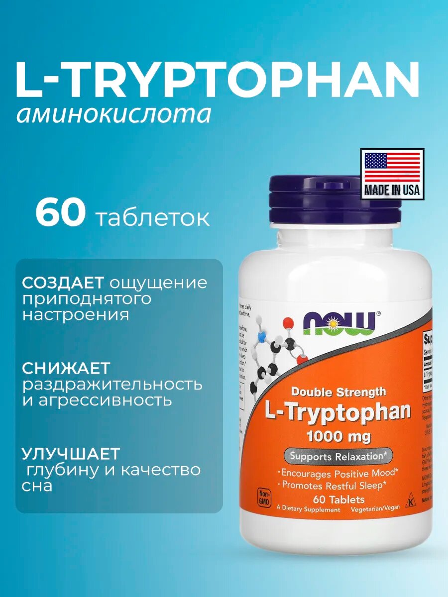 Л-Триптофан L-Tryptophan 1000 мг 60 таблеток