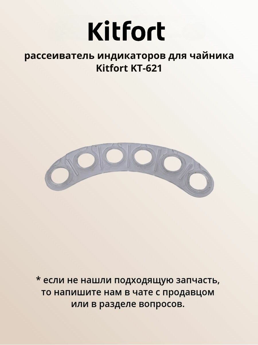 Рассеиватель индикаторов КТ-621