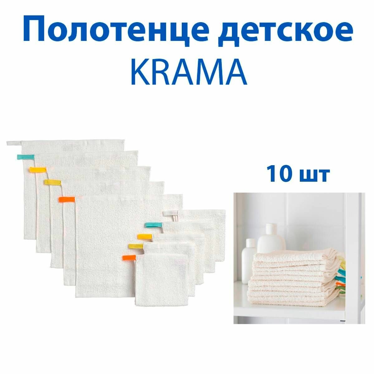 Полотенце детское - KRAMA (крама), цвет белый, 30 х 30 см, 10 шт в упаковке
