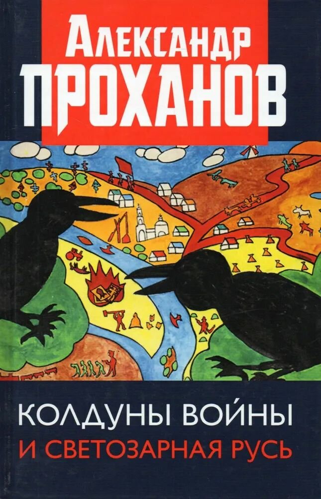 Колдуны войны и Светозарная Русь