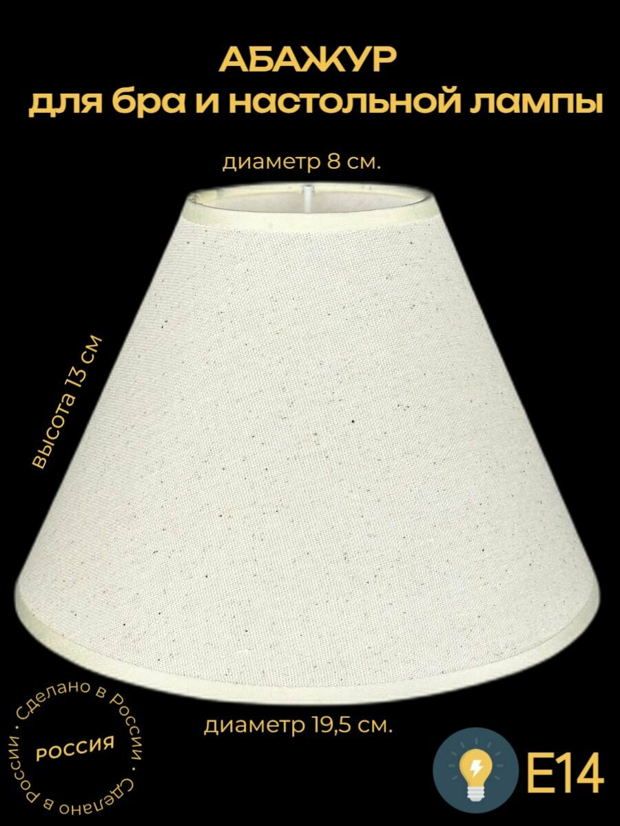 Абажур, Лен бежевый