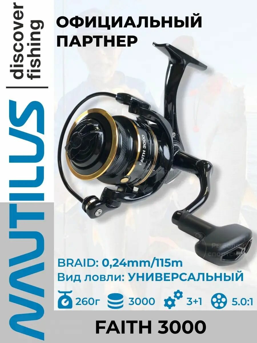 Катушка для спиннинга Nautilus Faith 3000
