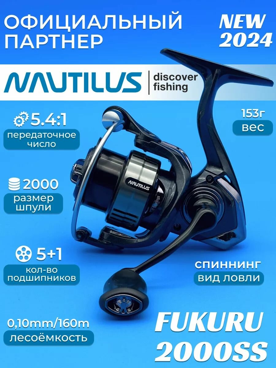 Катушка для спиннинга Nautilus Fukuru 2000SS