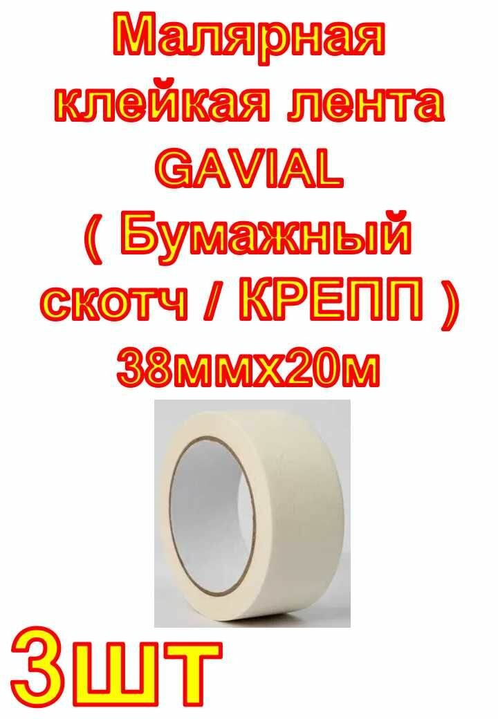 Малярная клейкая лента GAVIAL ( Бумажный скотч / крепп ) 38ммх20м 3 шт.