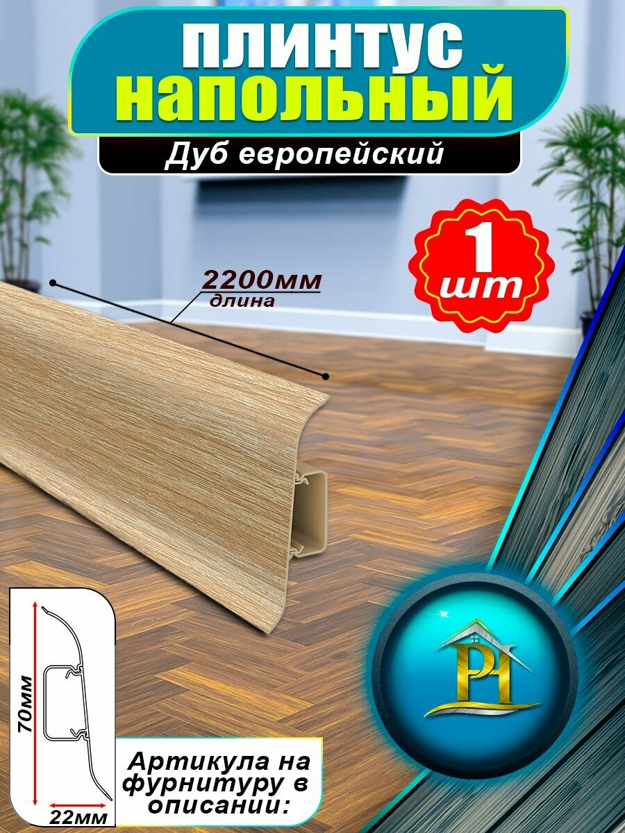 Плинтус IDEAL Классик, - 2200x70 мм - Дуб европейский 218 - 1шт