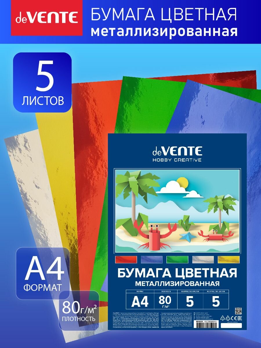 Бумага цветная металлизированная для поделок, творчества A4 80 г/м , A4 5 цветов, 5 листов