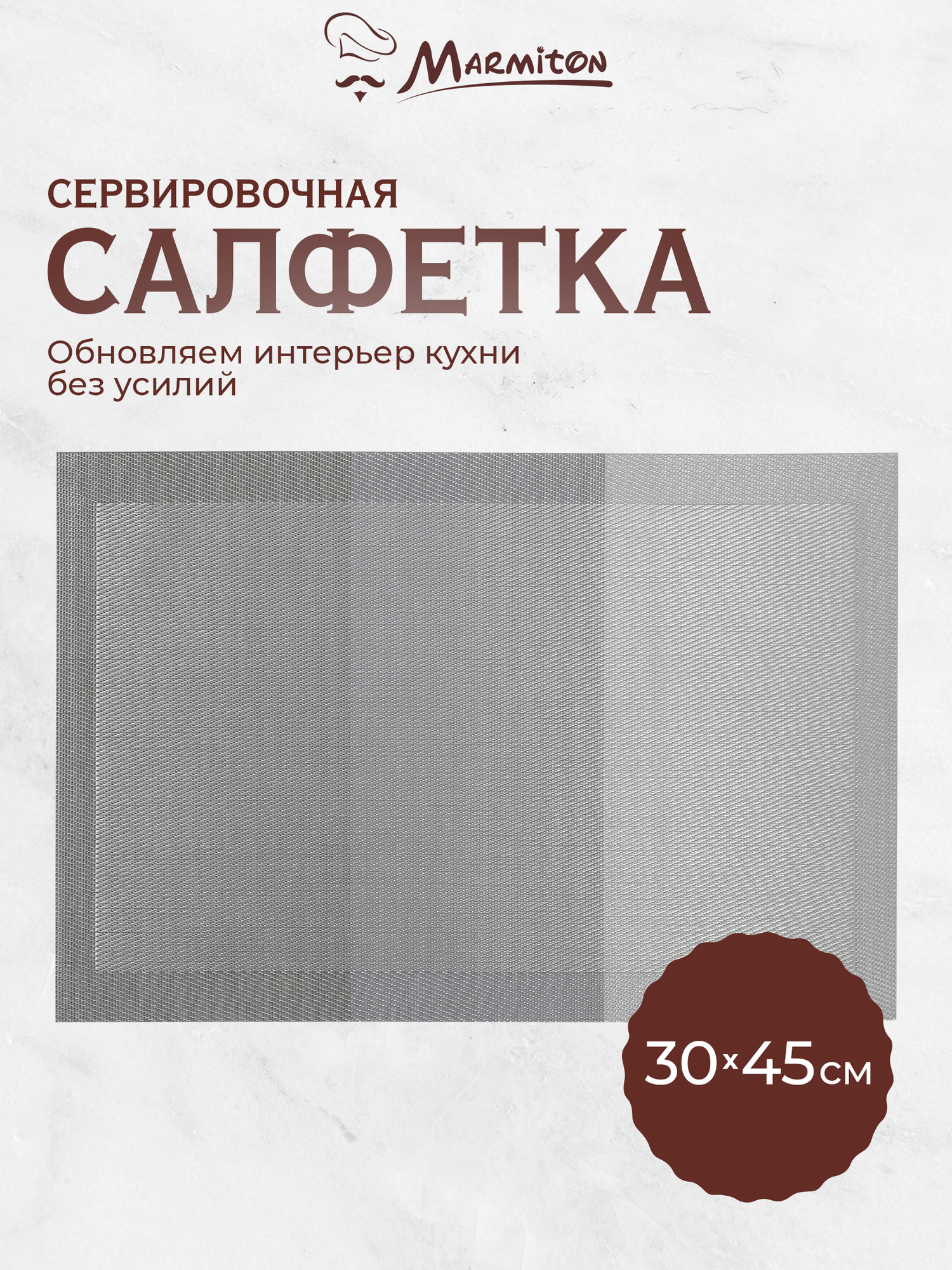Салфетка сервировочная "Геометрия" тирамису 30*45 см MARMITON