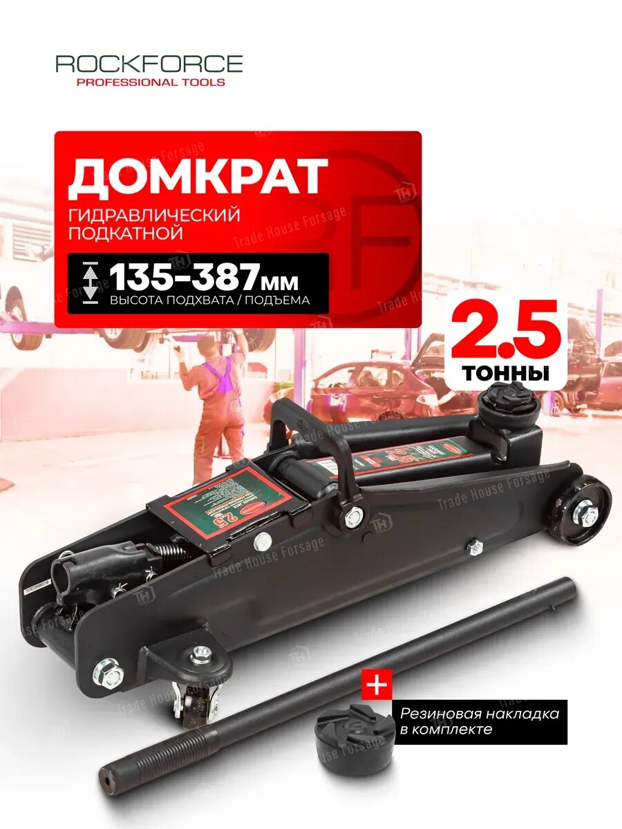 Автомобильный домкрат подкатной 2,5т 135-387мм