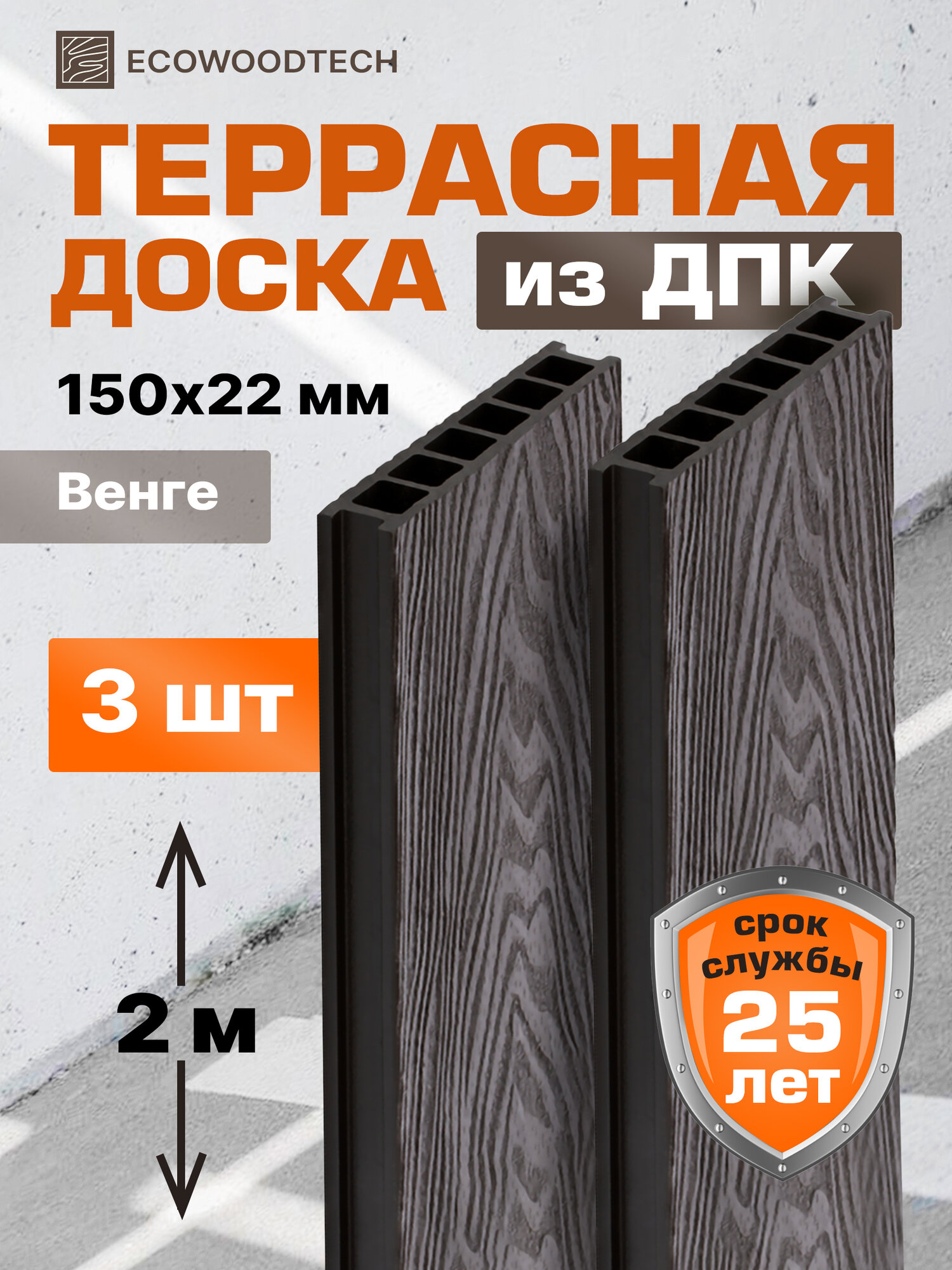 Террасная доска ECOWOODTECHPREM, цвет венге, тиснение "дерево", 150х22, 2м, 3 шт