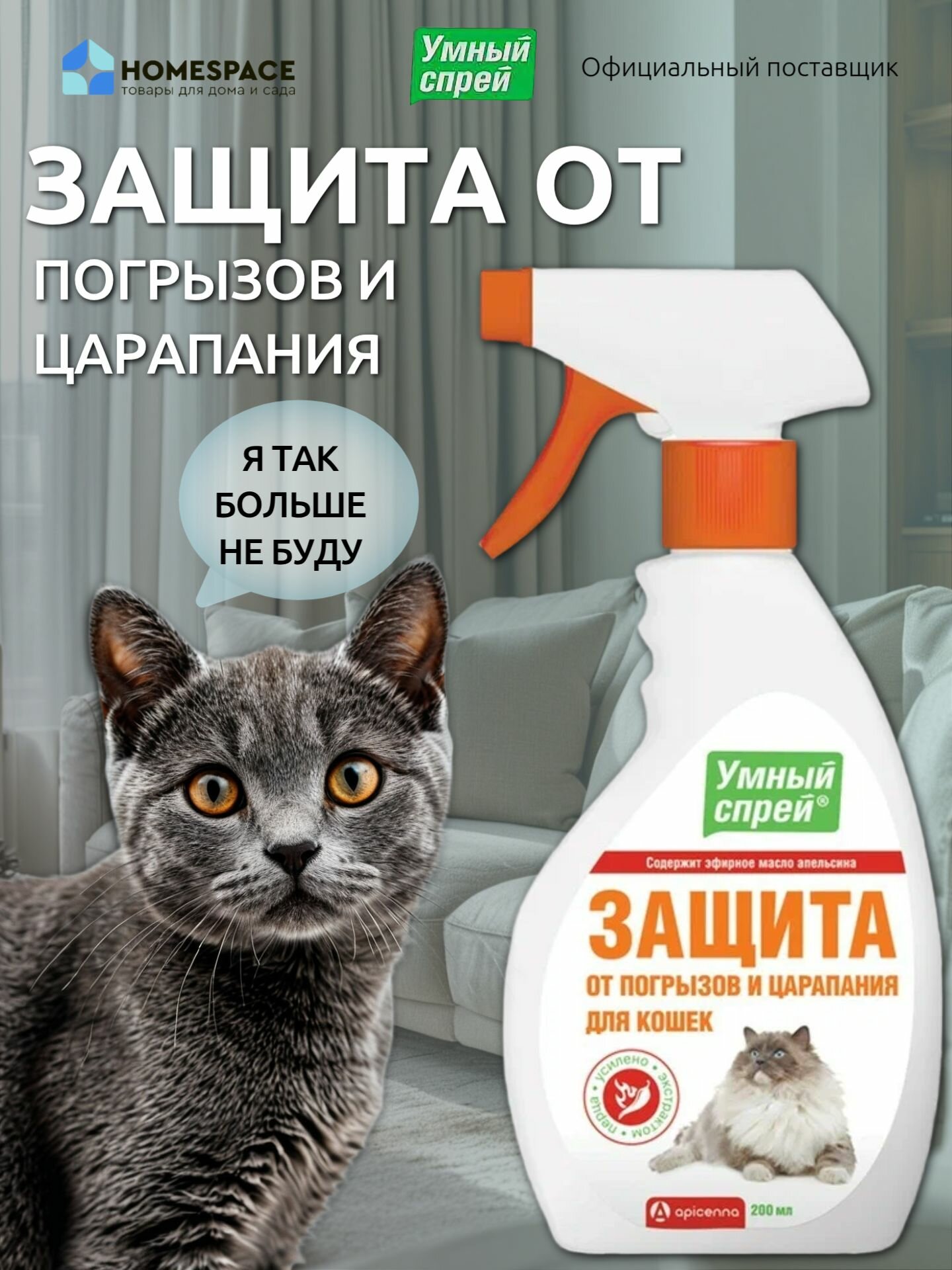 Спрей защита от погрызов и царапин для кошек 200 мл, Умный спрей