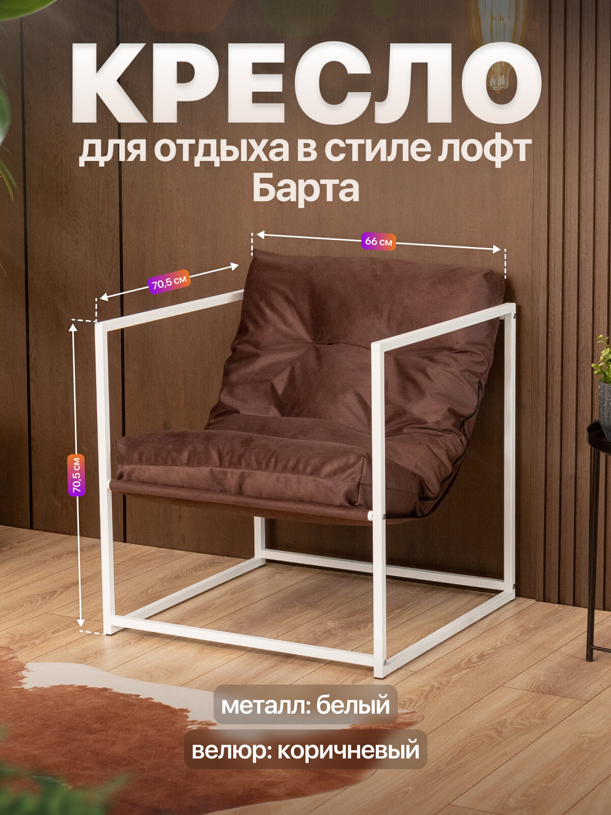 Кресло для отдыха металлическое в стиле лофт Барта велюр белый/коричневый