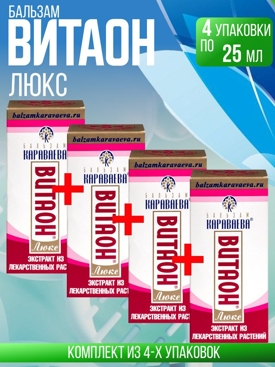 Витаон люкс Бальзам Караваева для ухода за кожей, Литомед, 4 упаковки по 25 мл, комплект из 4х упаковок