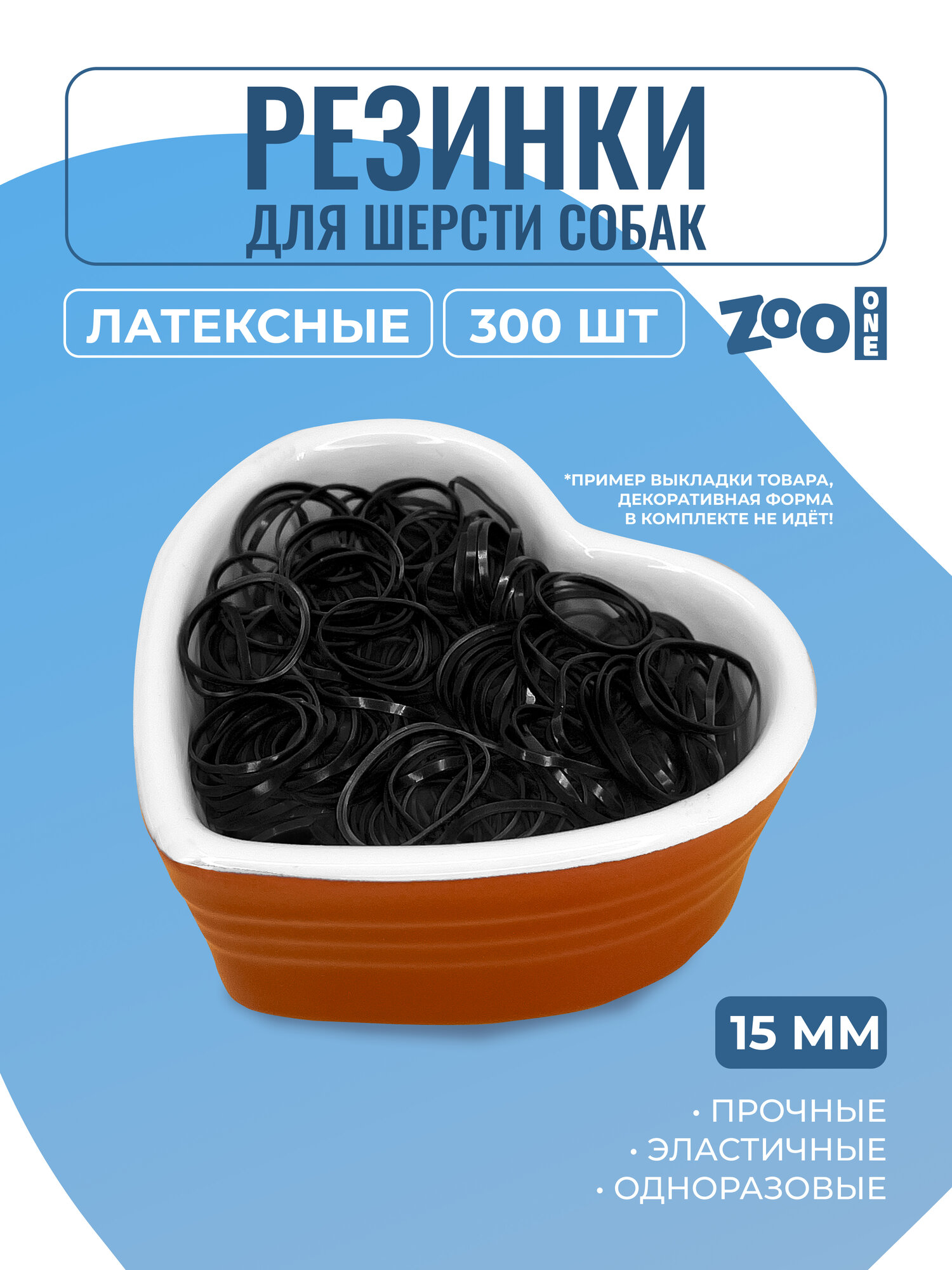 Резинки для шерсти собак латексные ZooOne, для топ-кнотов, диаметр 15 мм, 300 шт, чёрные, RD315-BL