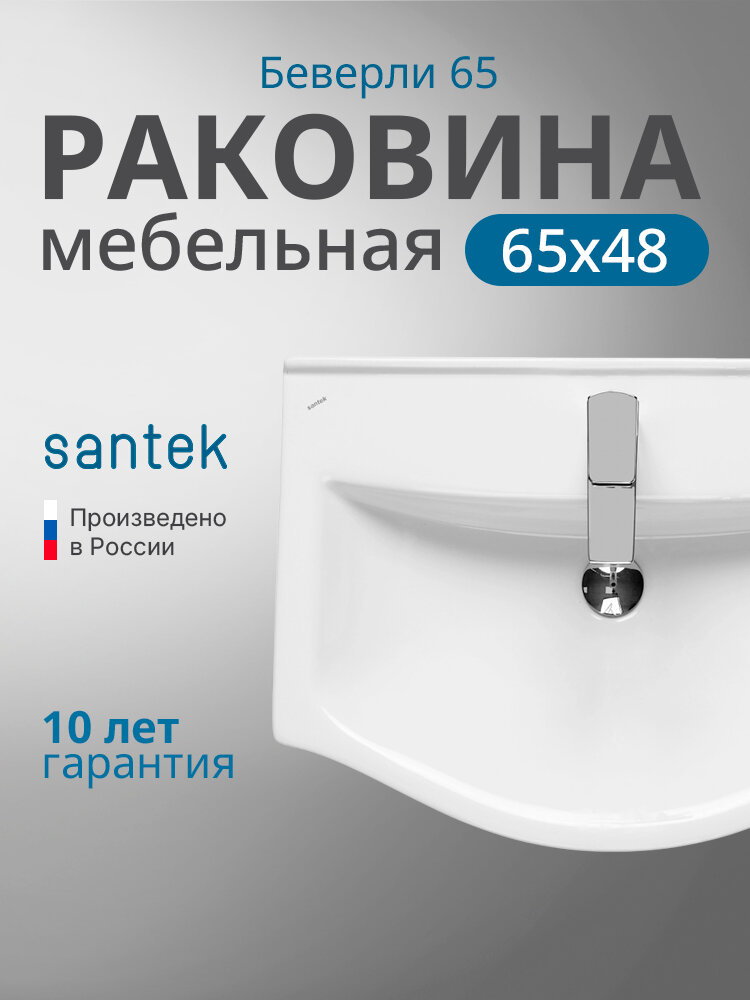 Раковина мебельная Santek Беверли 65 1. WH30.2.501 белая, санфарфор