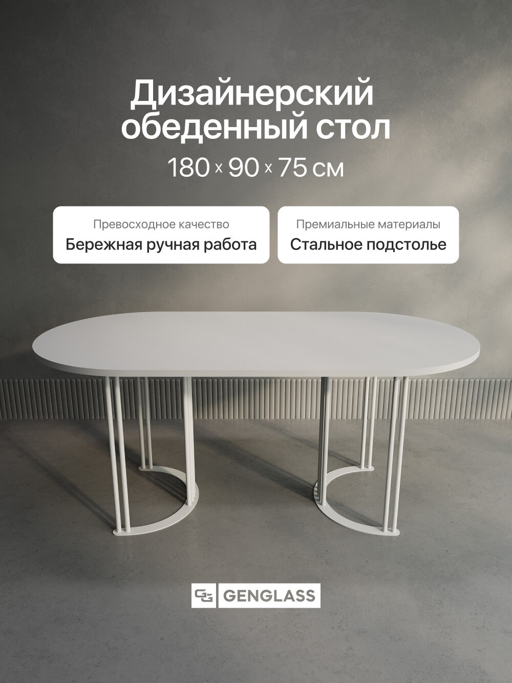 GEN GROUP Стол овальный обеденный 180х90 см VIOLUR, белый с металлическим подстольем