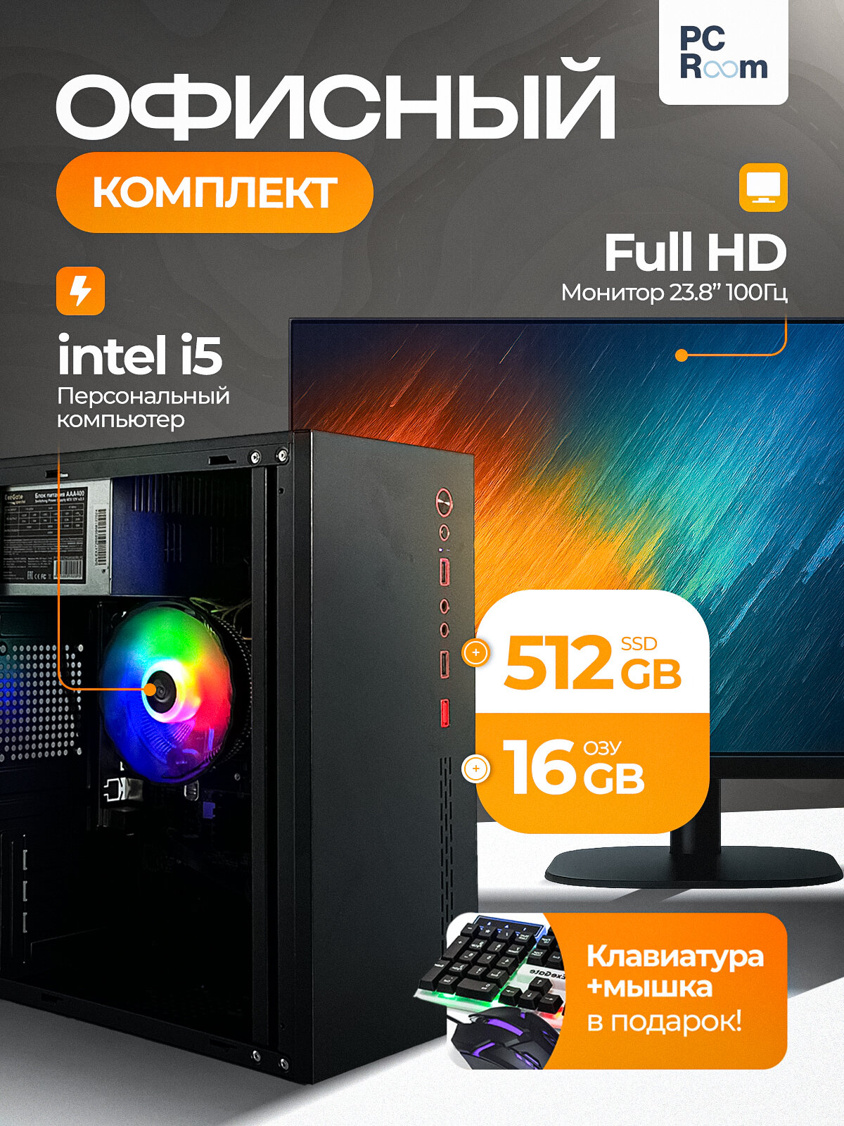 Офисный компьютер M-Stand: Intel Core i5/ 16GB RAM/ SSD 512GB/Монитор 23,8"/ PC Room