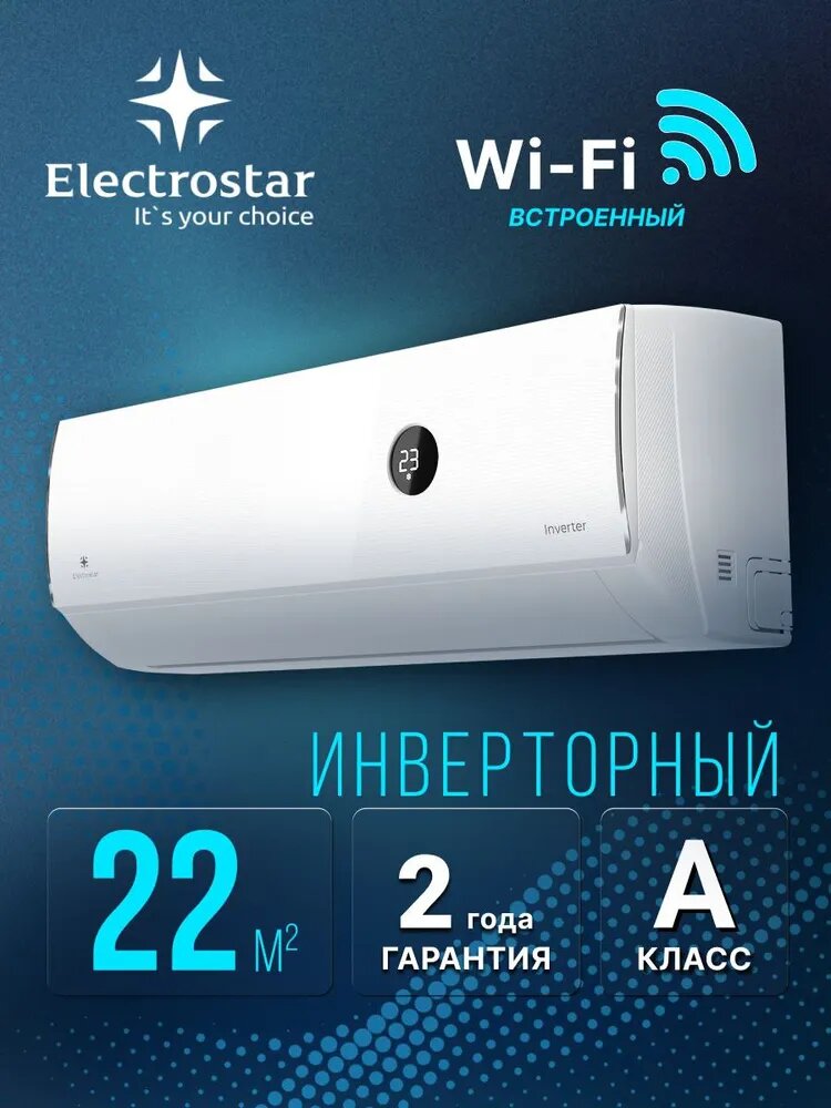 Инверторная сплит-система ELECTROSTAR DREZDEN WAC-IN-07DWI09, Wi-Fi, пульт ДУ