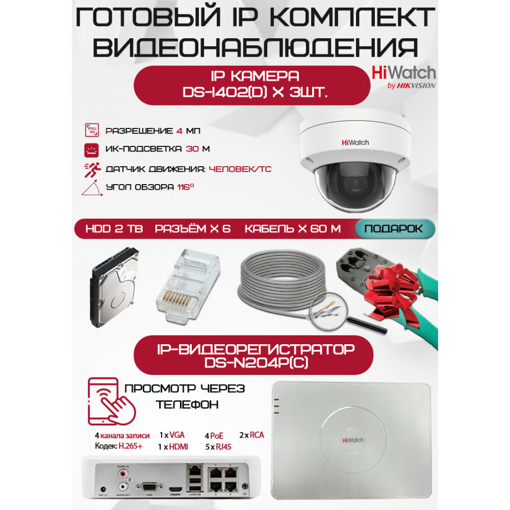 Готовый комплект видеонаблюдения HiWatch на 3 IP камеры - 4Мп 1440P (DS-N204P(C) + 3хDS-I402(D) + 1хHDD Seagate SkyHawk 2ТБ + Кабель UTP U5e-4x2x0.48 Cu indoor - 60м)