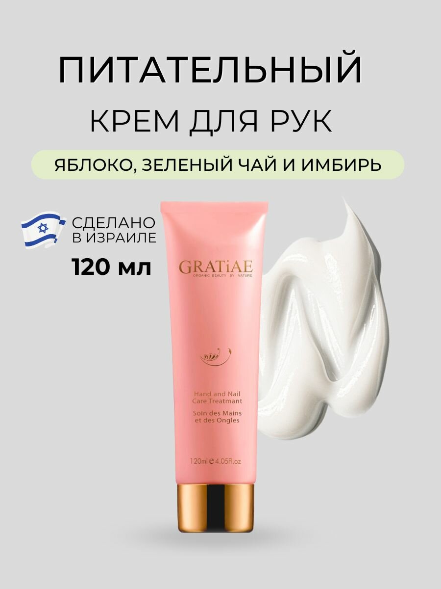 Увлажняющий крем для рук «Яблоко, Зеленый чай, Имбирь» Gratiae Hand&Nail Care Treatment – Apple, Green Tea, Ginger 120 мл