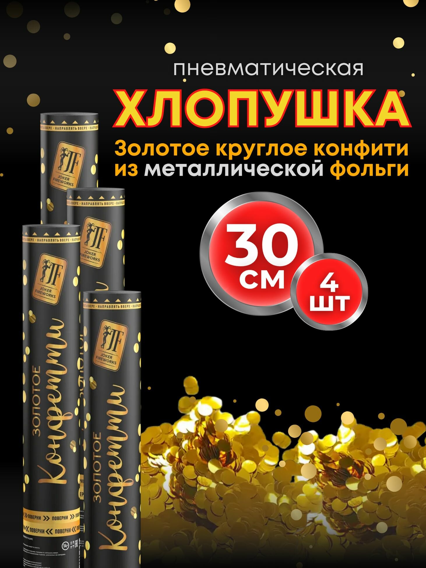 Хлопушка Joker Fireworks "Золотое конфетти", 4 шт. Для веселого праздника!