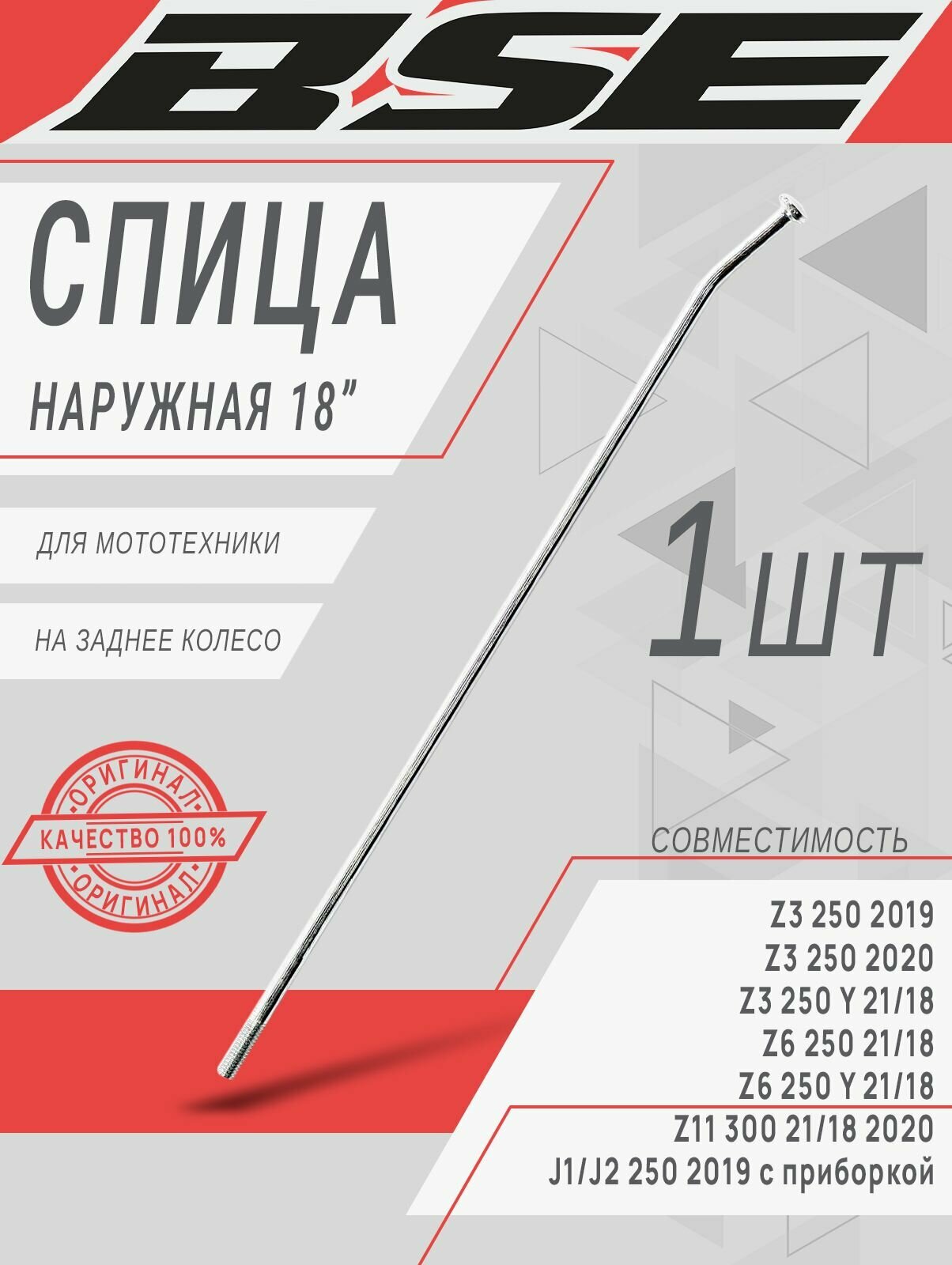 Спица, колесо заднее 18", 190 наружная BSE J1/J2