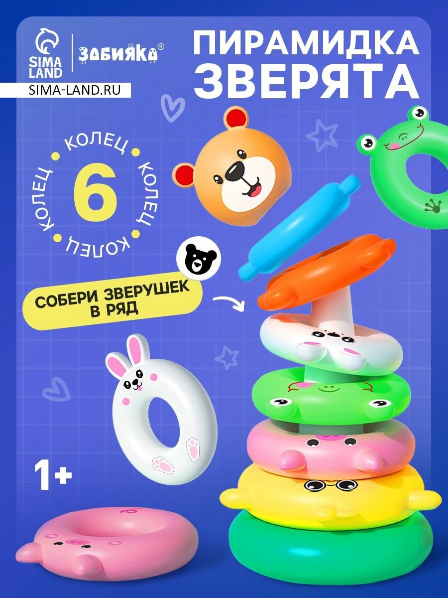 Развивающая игрушка Пирамидка: Зверята
