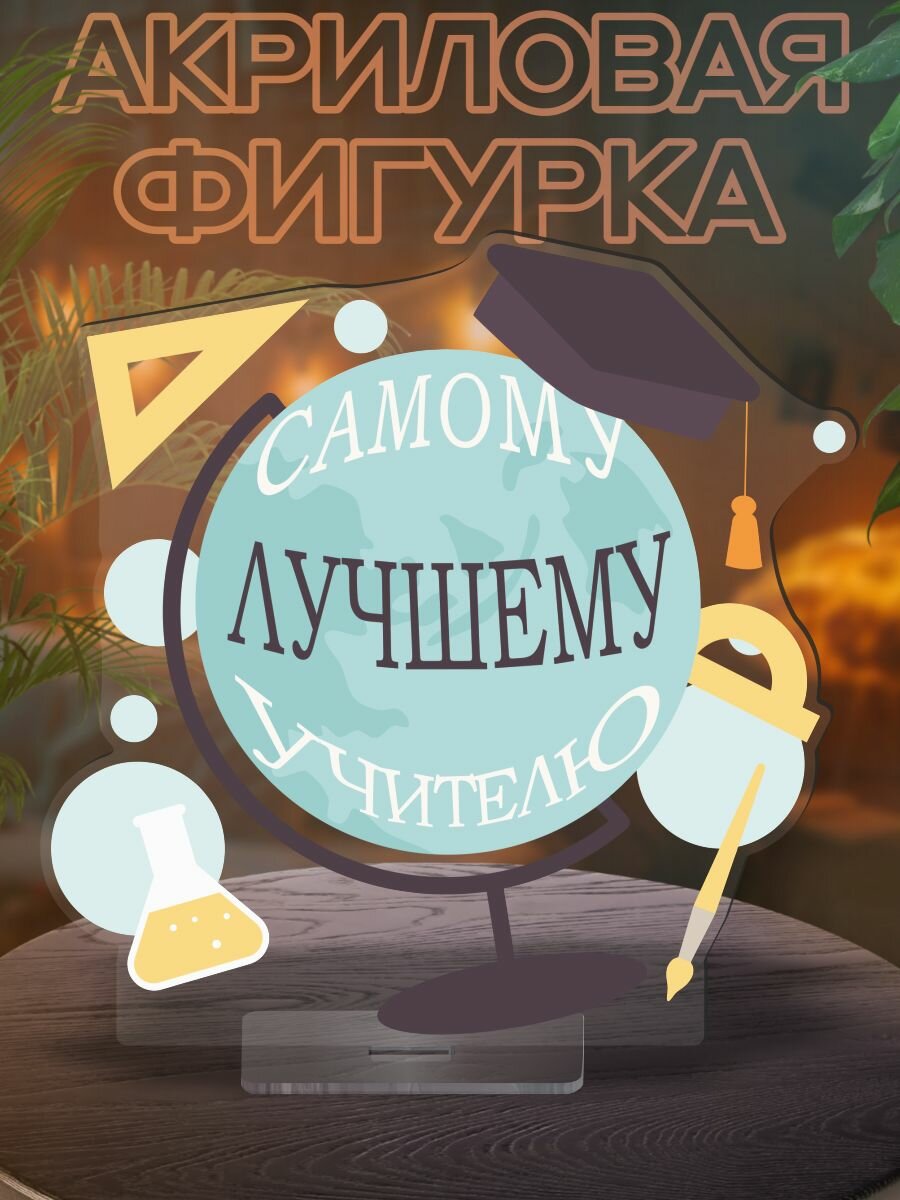 Фигурка акриловая День учителя