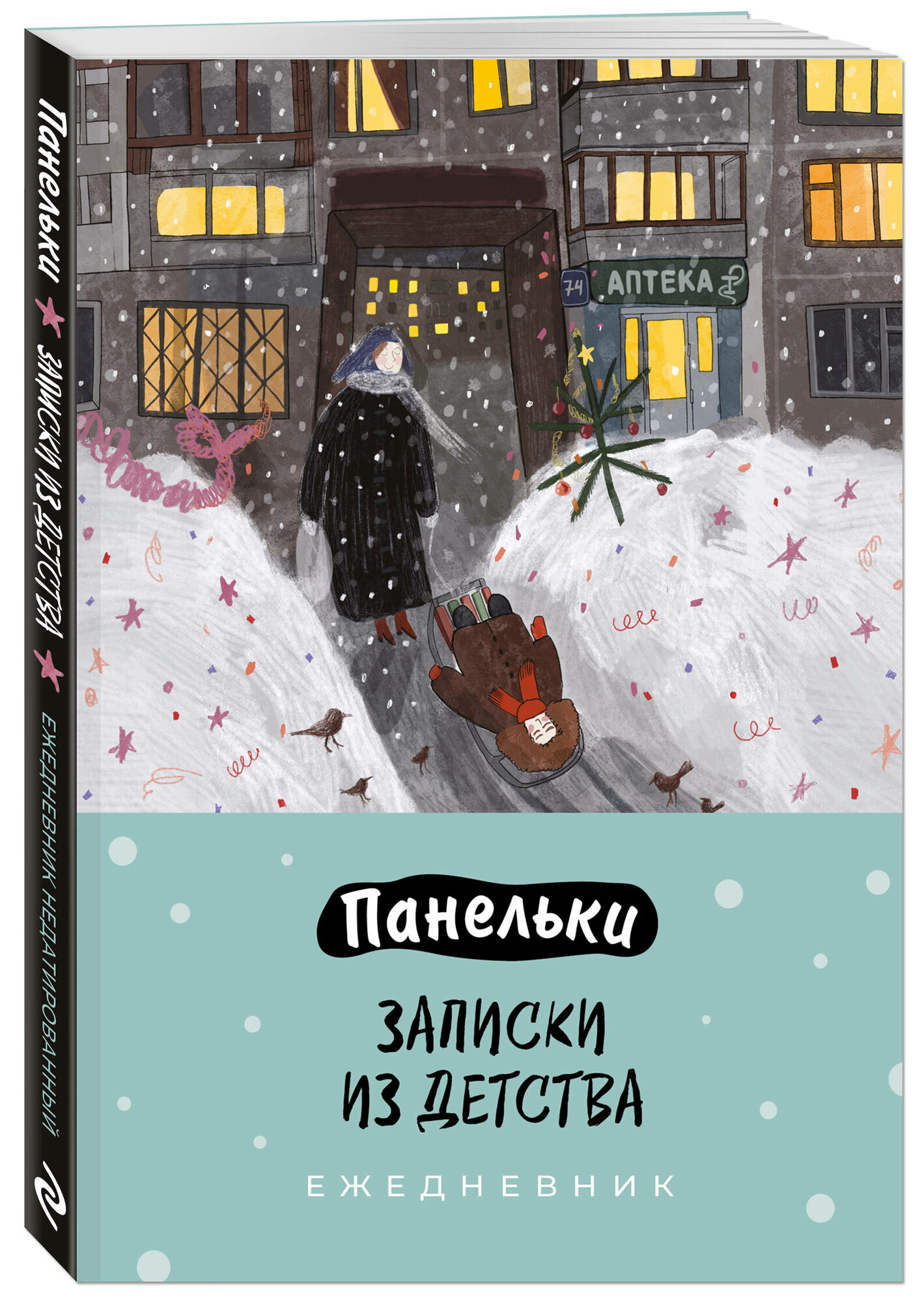 Косян Е. И. Панельки. Записки из детства. Ежедневник недатированный (А5, 72 л.)