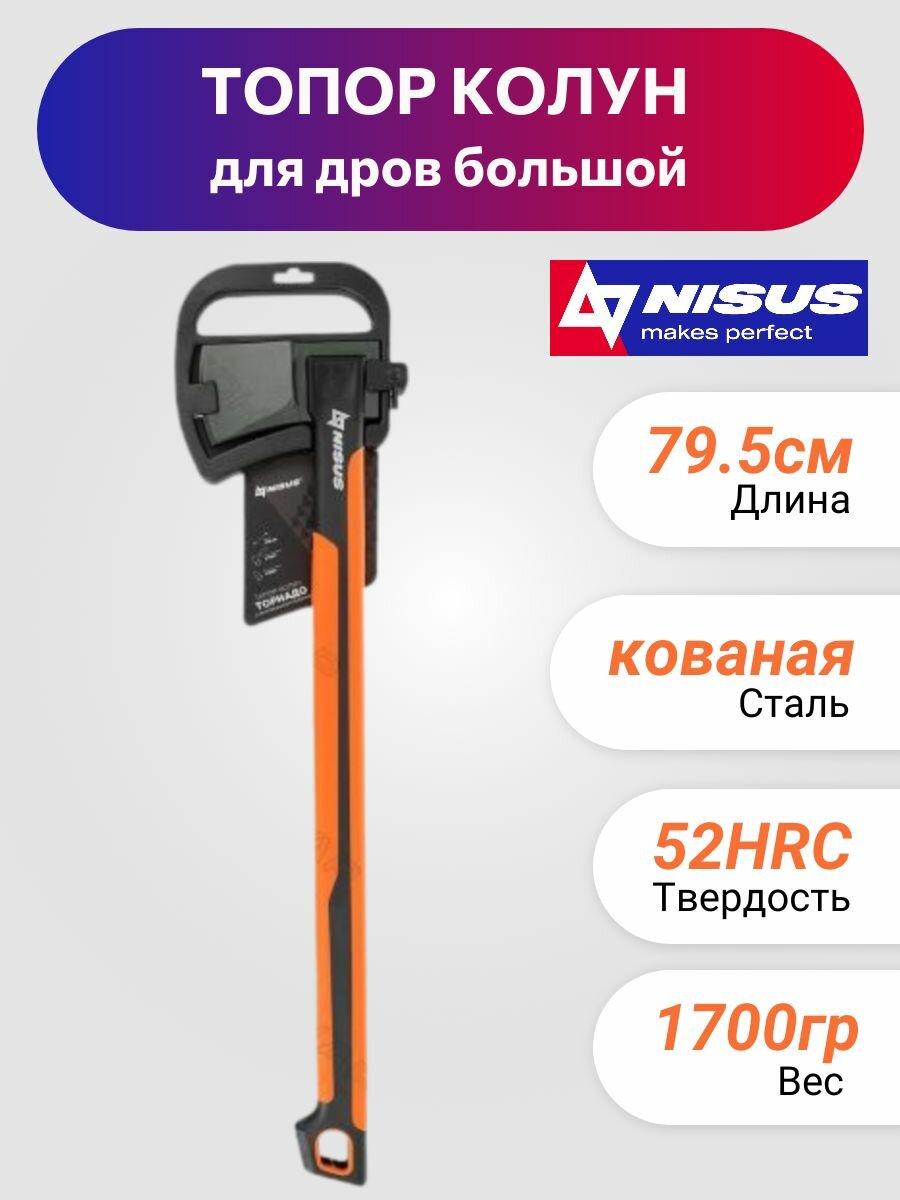 NISUS Топор-колун Торнадо с обрезиненной рукояткой 1700г (N-WL-430E-4) NISUS