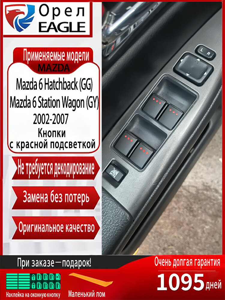 Блок управления стеклоподъемниками, Кнопки с красной подсветкой/ для Маzda 6 Hatchback GG; Мaзда 6 Хэтчбек GG/ 2002-2007г. в./ GР9A-66-350A