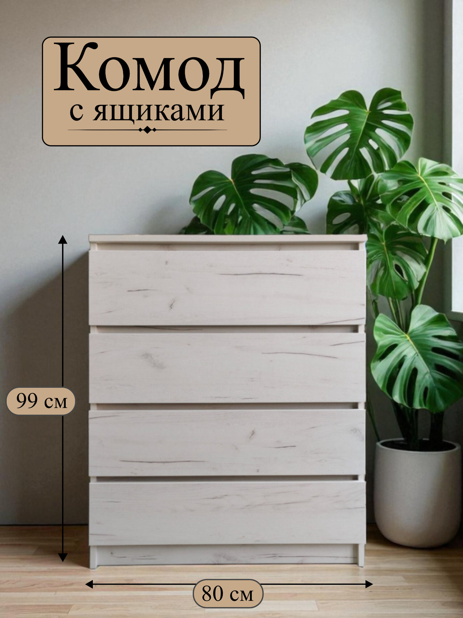 Комод высокий с ящиками для одежды и вещей, 80х99х40 см, Дуб крафт белый