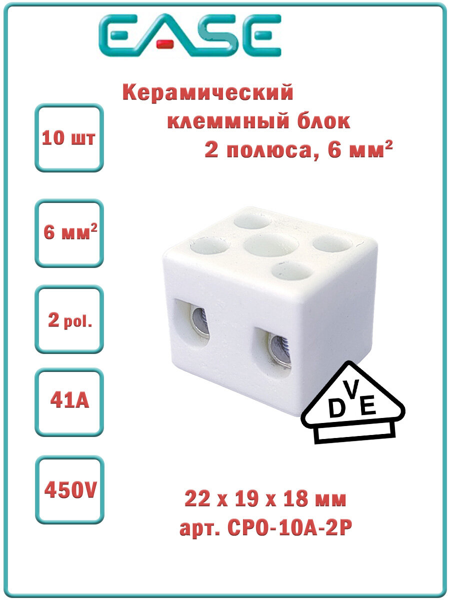 Керамический клеммный блок, 6 мм, 2 пол, 10 шт./упак, EASE, CPO-10A-2P