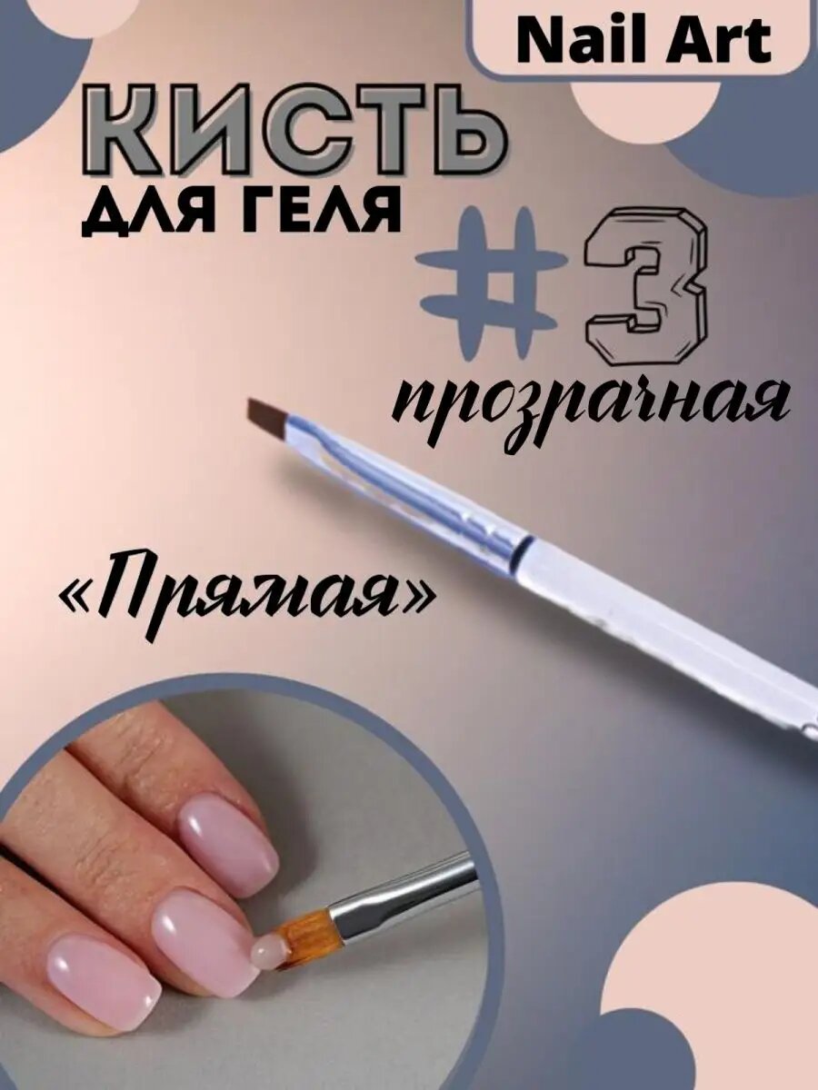 Кисть для нанесения для геля "прямая" №3 прозрачная