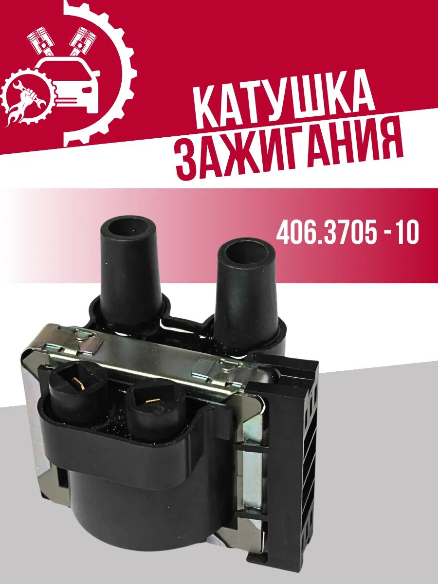 Катушка зажигания змз-406 ваз-1111