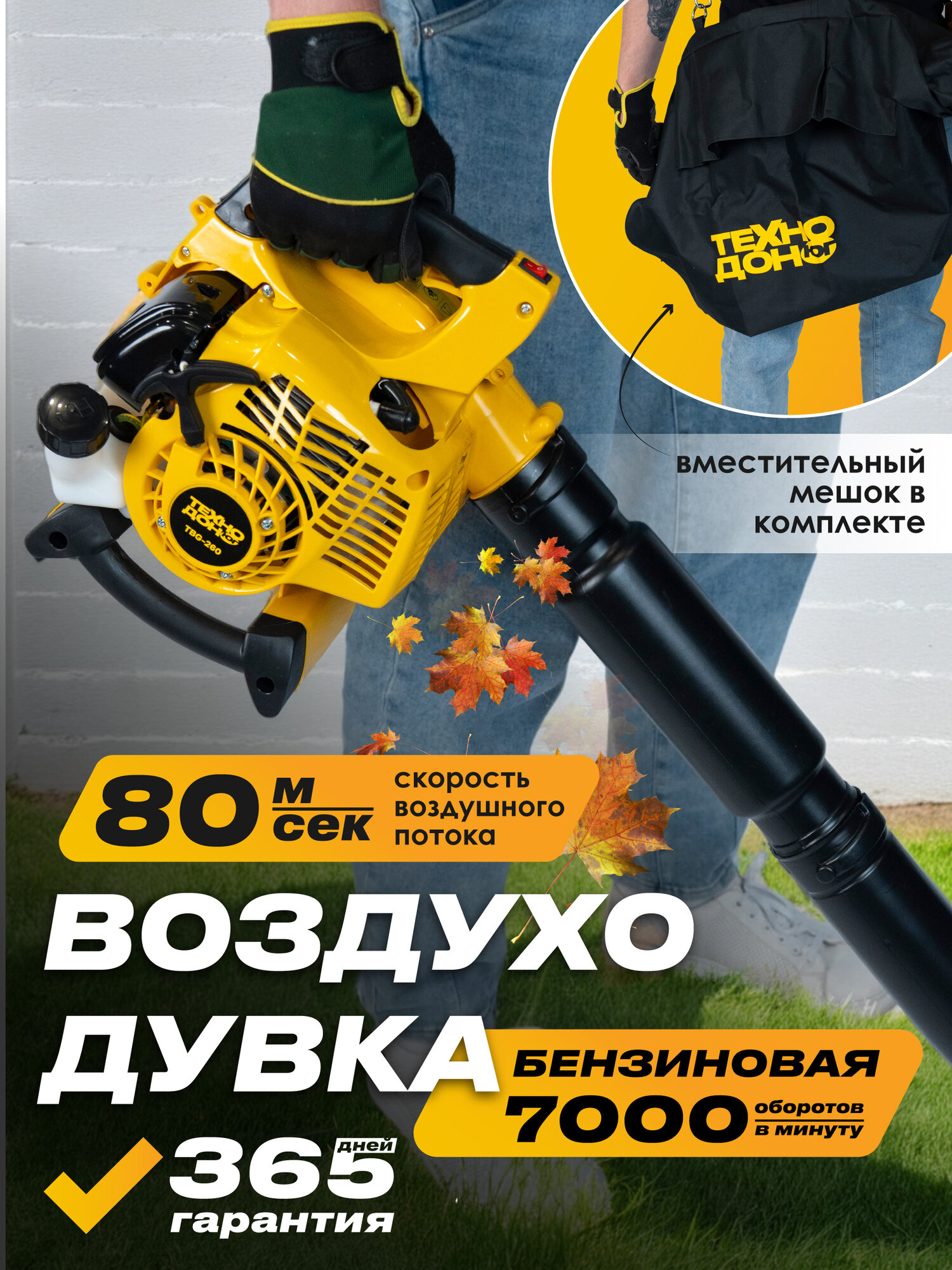 Воздуходувка садовая технодонюг TBG-260BAG, бензиновая, с мешком, 750Вт