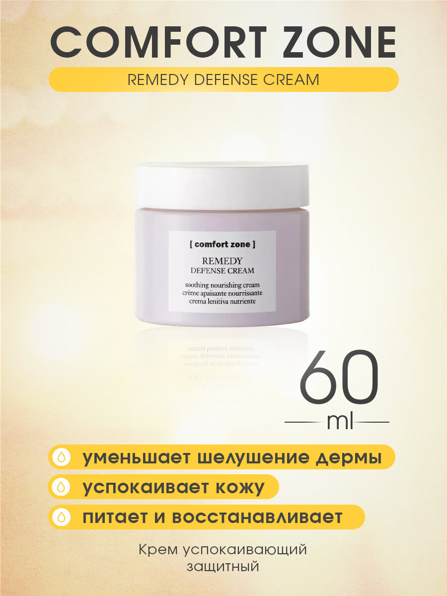 COMFORT ZONE REMEDY DEFENSE CREAM Крем успокаивающий защитный 60 мл
