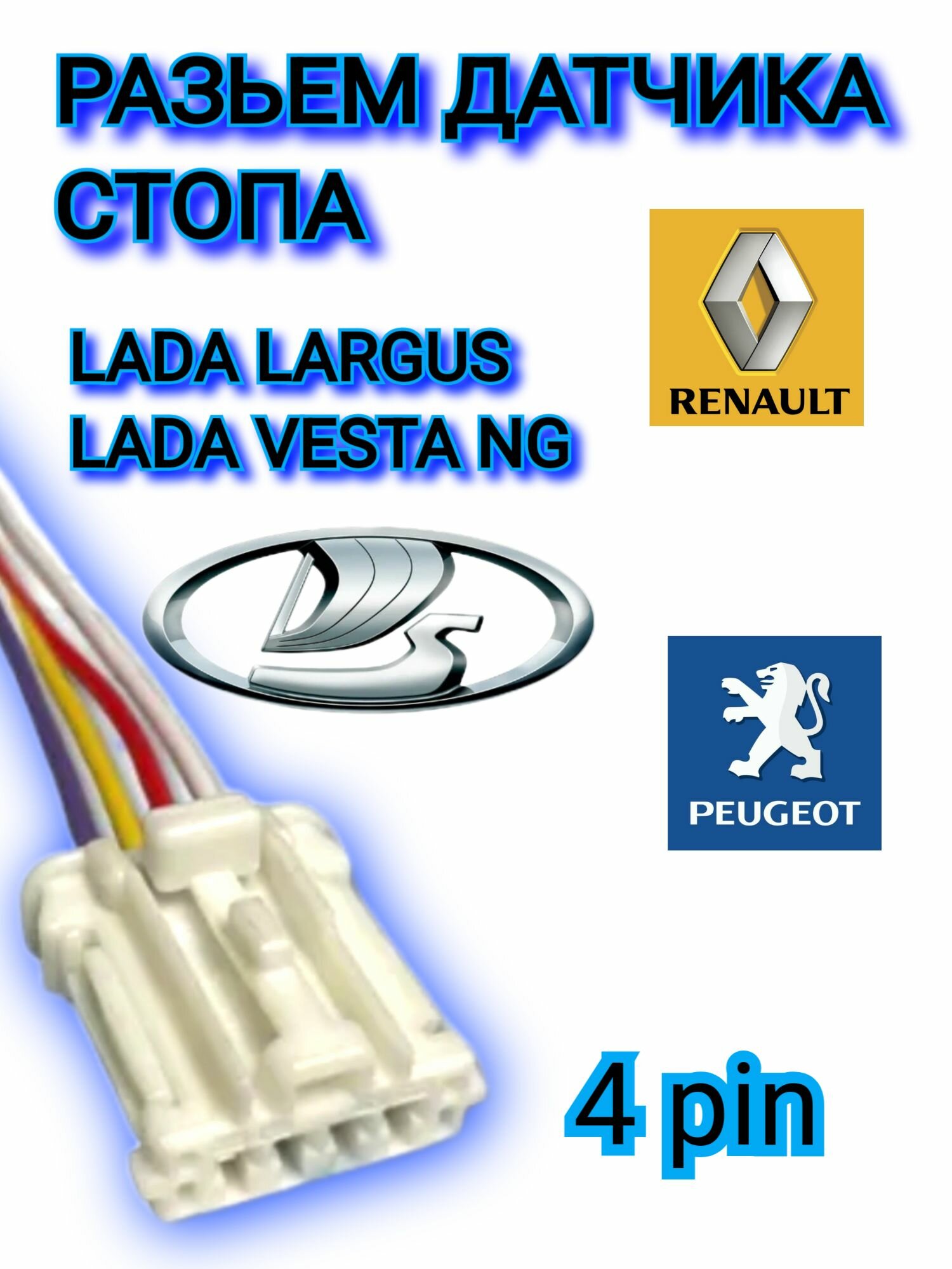 Разъем датчика педали тормоза стопа (нового образца) ВАЗ, плафон освещения салона, замок багажника ВАЗ, Nissan, Renault