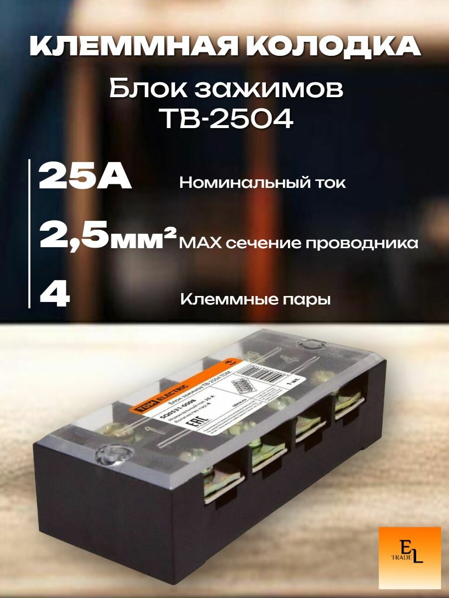 Клеммная колодка блок зажимов ТВ-2504, 25А, 4 пары контактов, 67х30х19 мм, max сечение проводника 2.5 мм кв