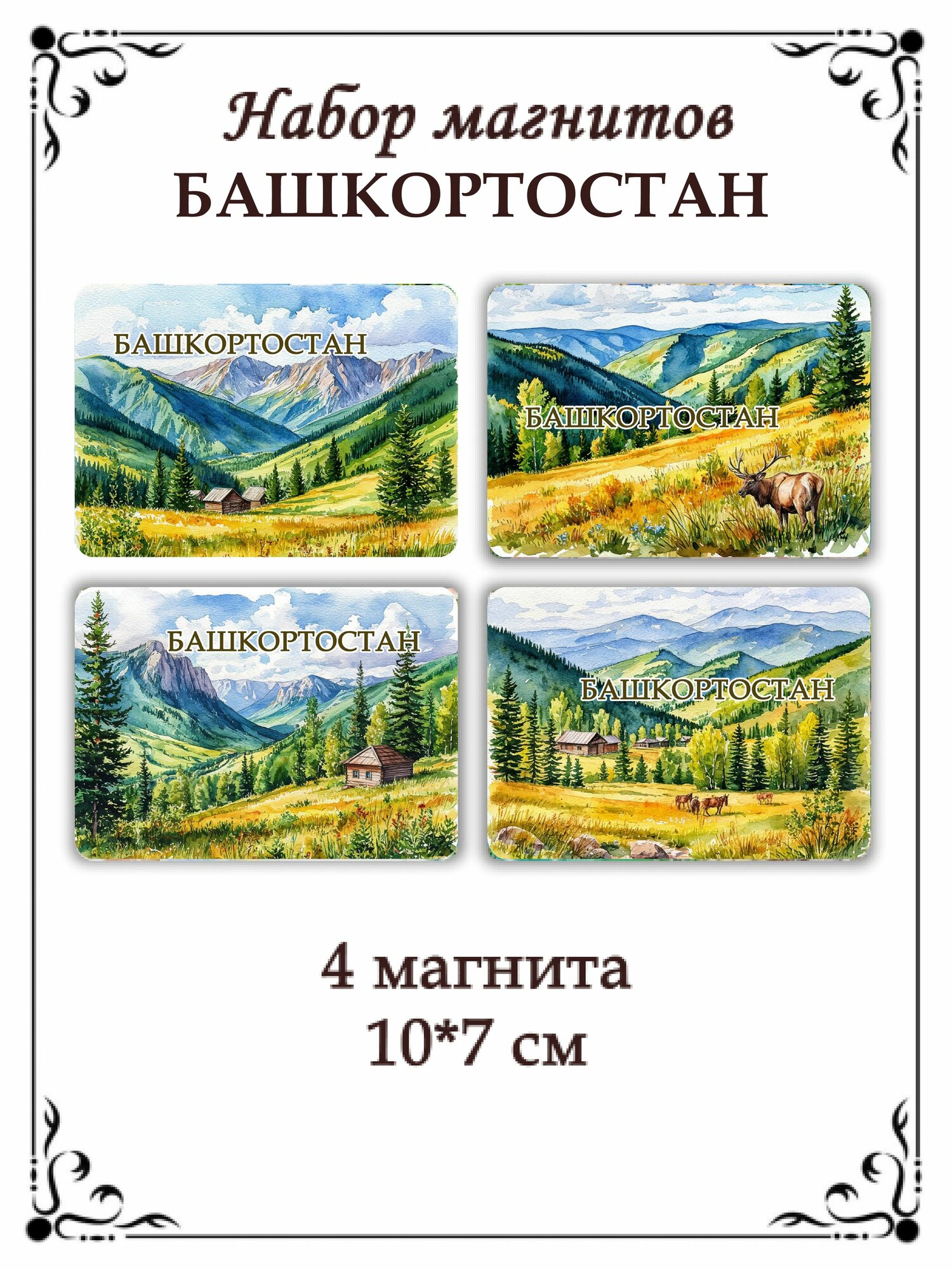 Набор магнитов на холодильник Башкортостан