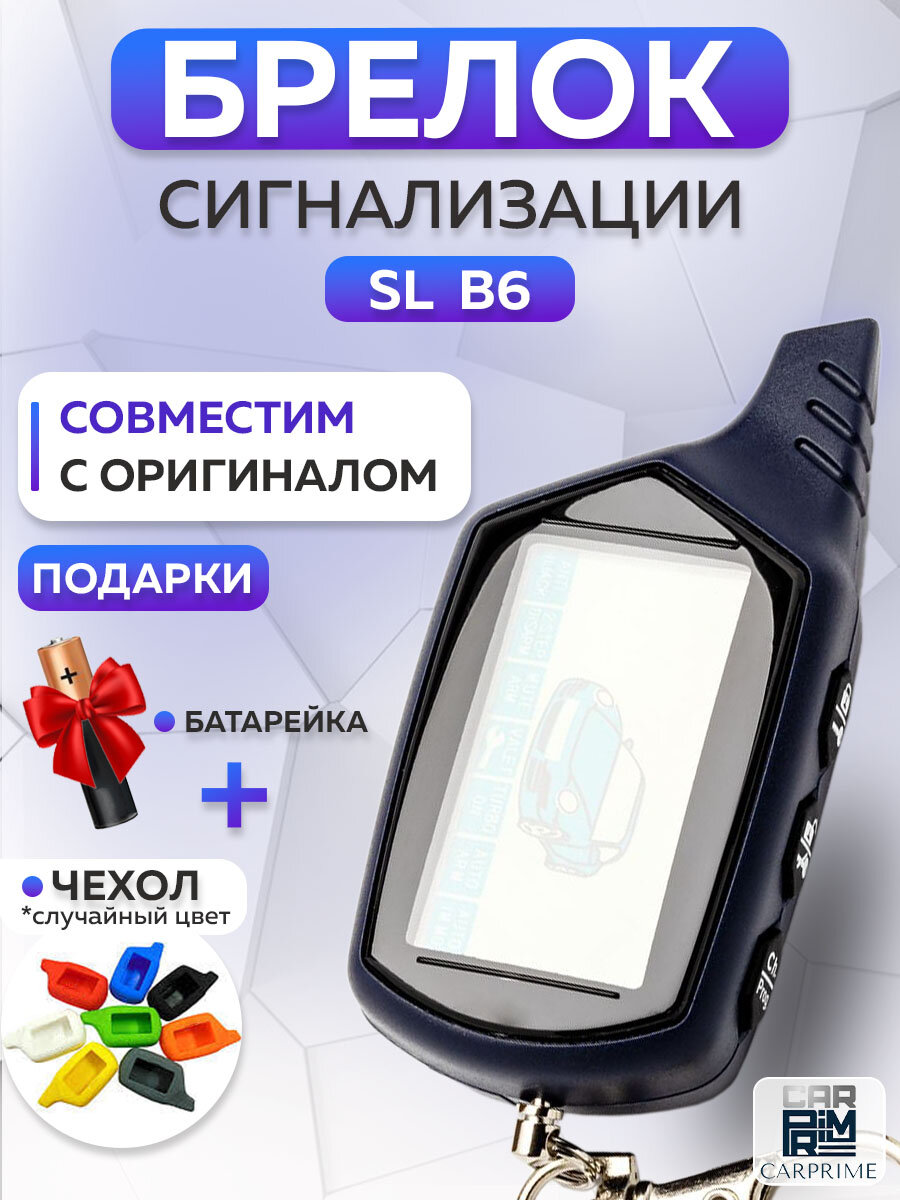 Брелок сигнализации FLT, для Starline B6