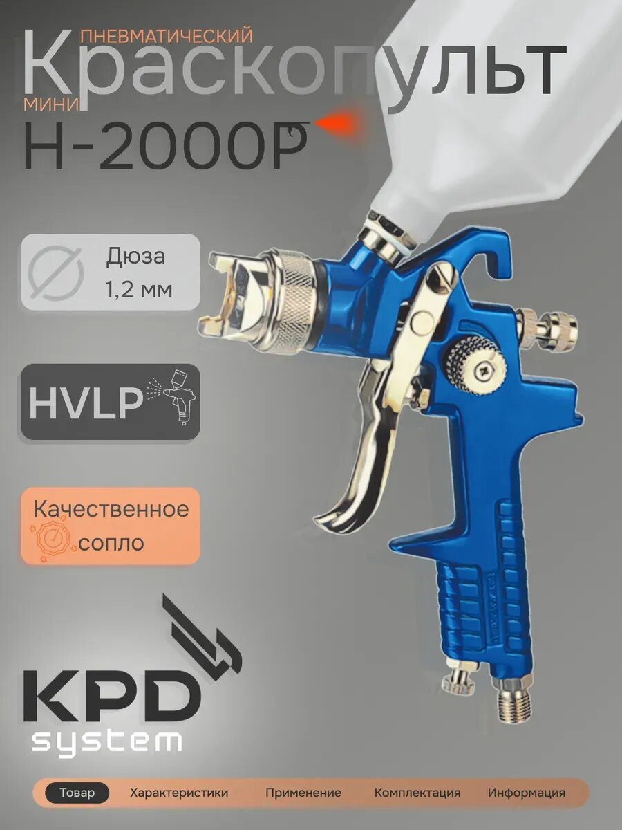 Краскопульт для компрессора 1.2 мм H-2000