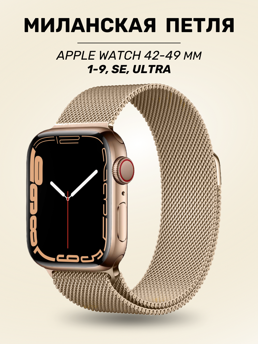 Металлический ремешок для Apple Watch 42/44/45/49mm / Браслет миланская петля на Эпл Вотч 1-9, SE серии / Золото