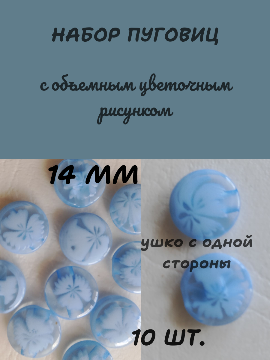 Набор пуговиц нежно-голубого цвета с объемным цветочным рисунком размером 14 мм, 10 шт.