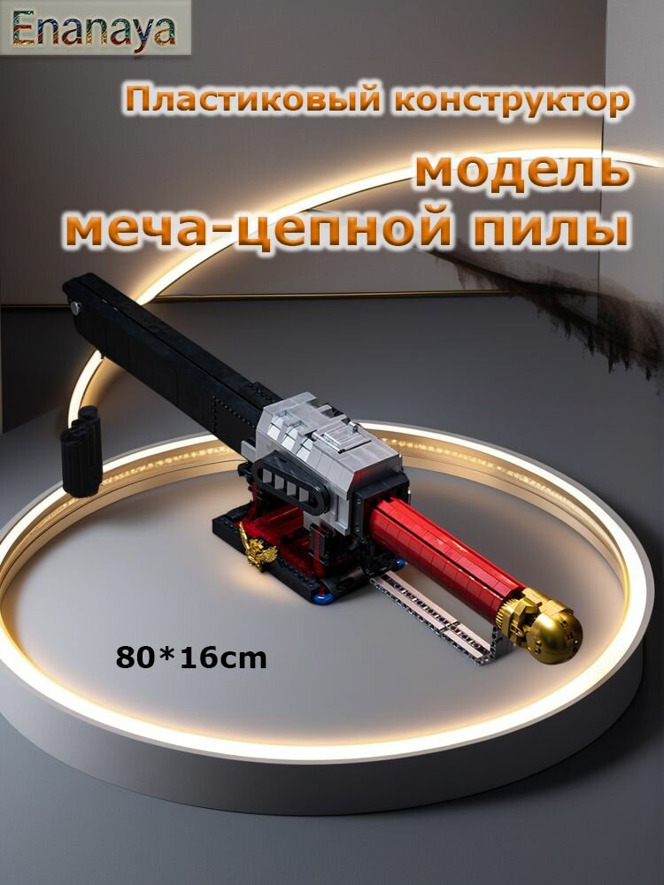 Пластиковый конструктор/модель меча-цепной пилы "warhammer 40000 , с поворотными зубцами, 1818 шт.