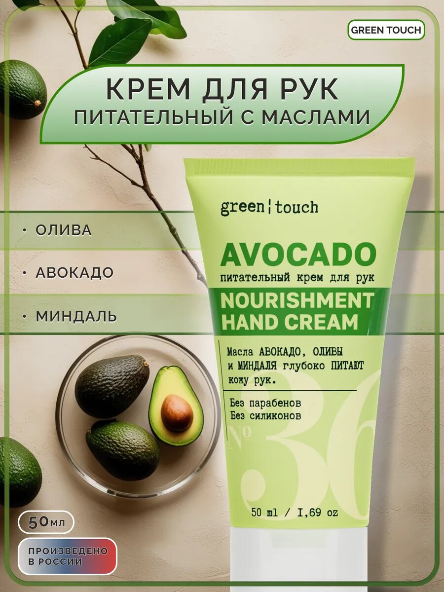 Крем Green Touch, для рук, питательный, увлажняющий, без парабенов, 50 мл