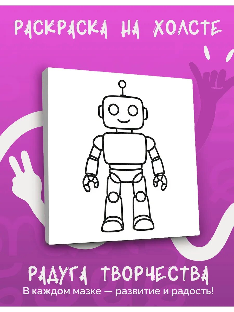 Раскраска на холсте