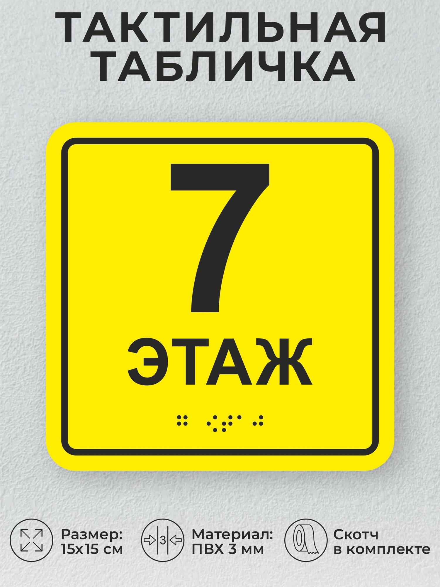 Тактильная табличка "7 этаж" 15х15см