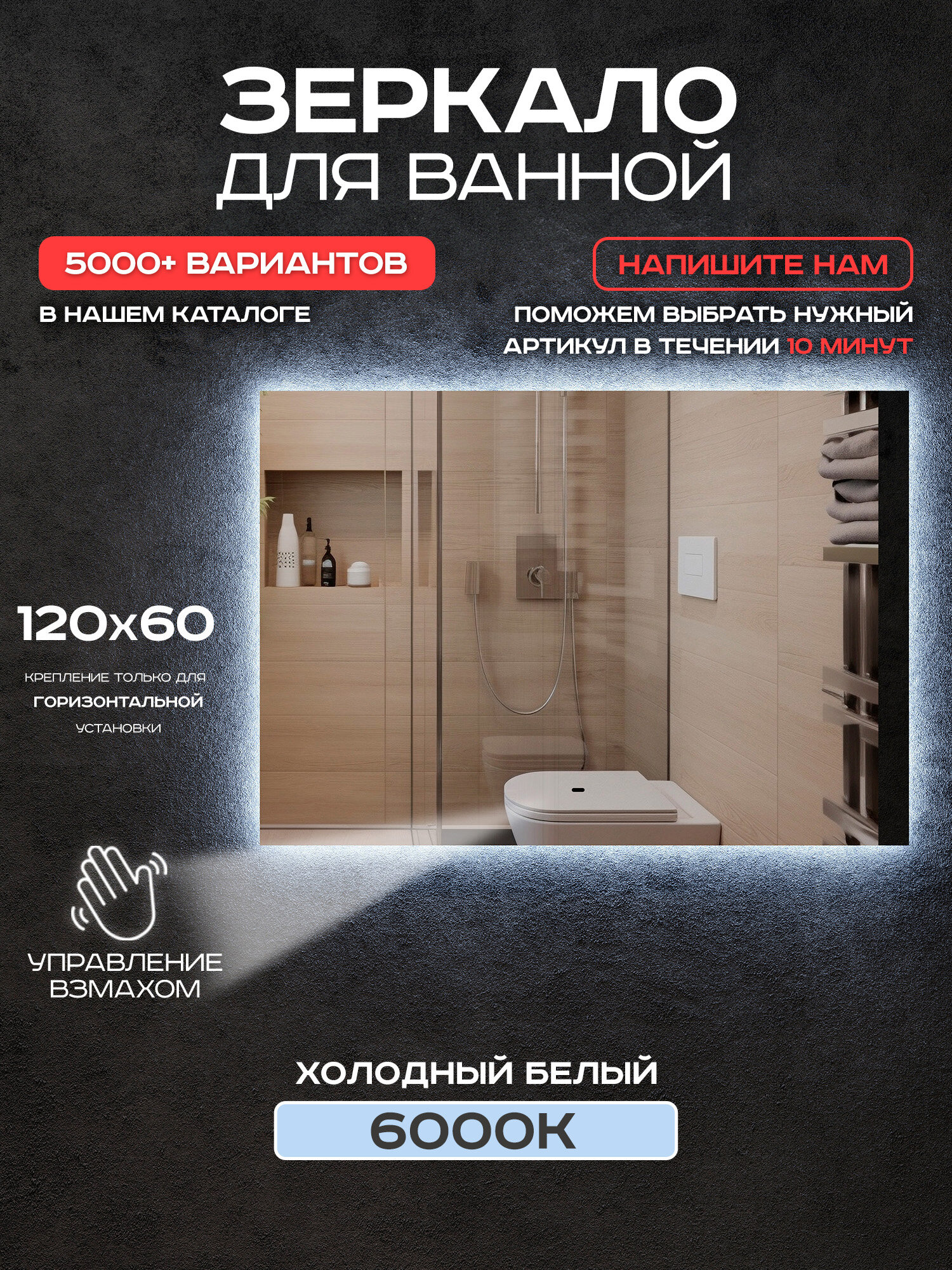 Зеркало с подсветкой прямоугольное Luminor 120*60 с выключателем на взмах, с подсветкой 6000К