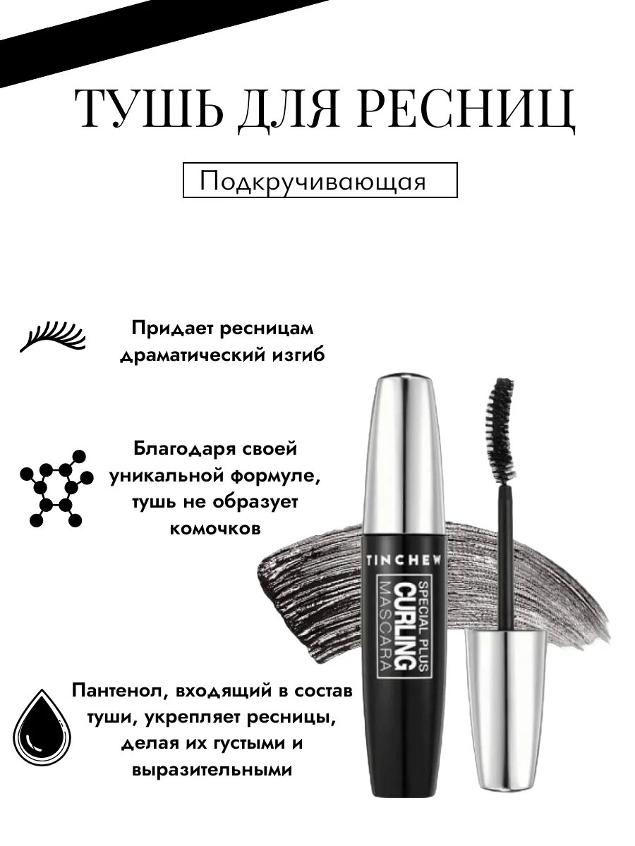 Тушь для подкрутки ресниц